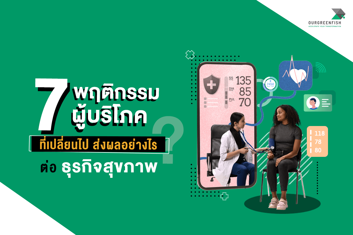 7 พฤติกรรมผู้บริโภคที่เปลี่ยนไป ส่งผลอย่างไรต่อธุรกิจสุขภาพ